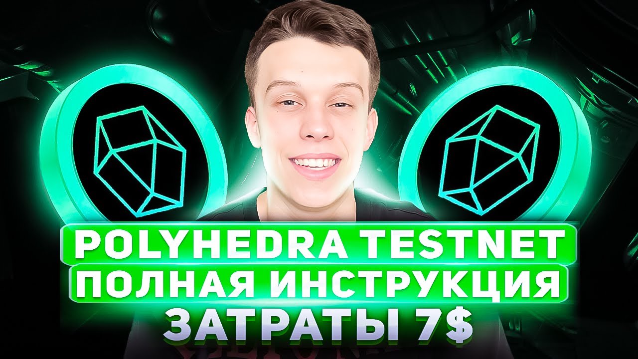 🚀КАК ПОЛУЧИТЬ AIRDROP ОТ POLYHEDRA? ПОЛНЫЙ ГАЙД/ИНСТРУКЦИЯ! Polyhedra Network - YouTube
