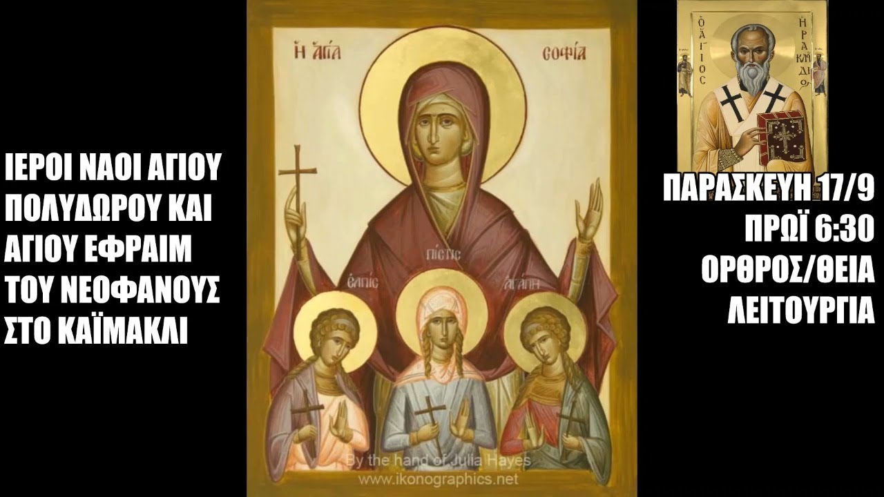 17/9/21 ΠΑΡΑΣΚΕΥΗ 6:30 ΠΡΩΪ ΟΡΘΡΟΣ/ΘΕΙΑ ΛΕΙΤΟΥΡΓΙΑ - ΣΟΦΙΑΣ ΠΙΣΤΕΩΣ ...