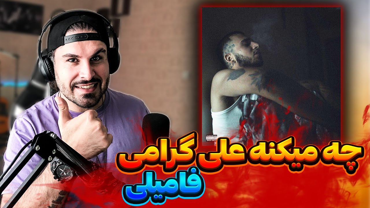 Ali Gerami - Family REACTION | ری اکشن به ترک فامیلی از علی گرامی - YouTube