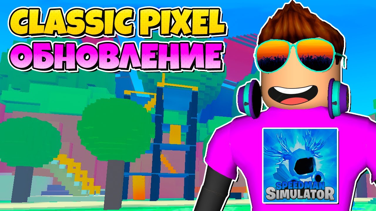 ОБНОВЛЕНИЕ CLASSIC PIXEL В SPEEDMAN SIMULATOR В РОБЛОКС! ROBLOX - YouTube