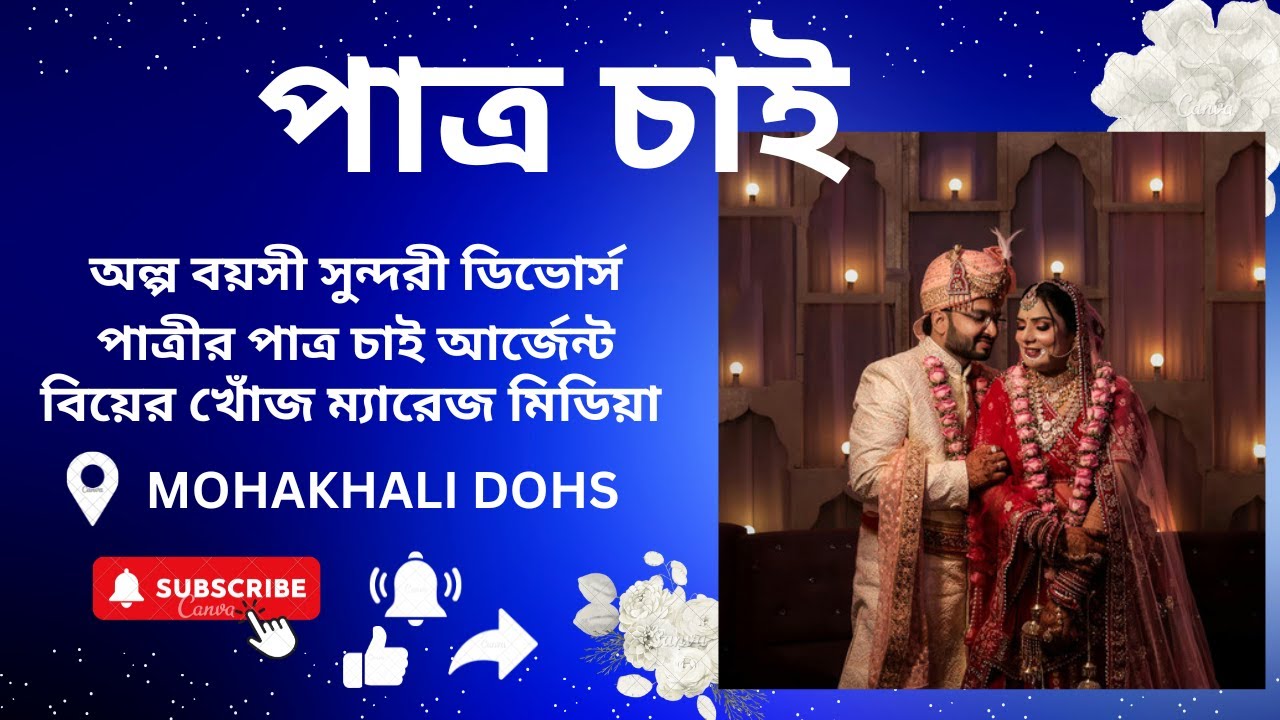 অল্প বয়সী সুন্দরী ডিভোর্স পাত্রীর পাত্র চাই আর্জেন্ট Bangladeshi ...