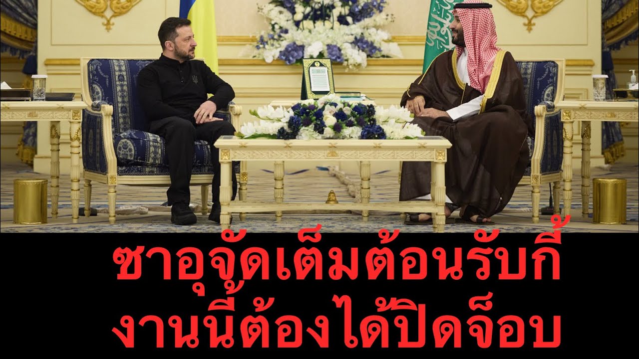 ซาอุจัดเต็มต้อนรับกี้ งานนี้ต้องได้ปิดจ็อบ - YouTube