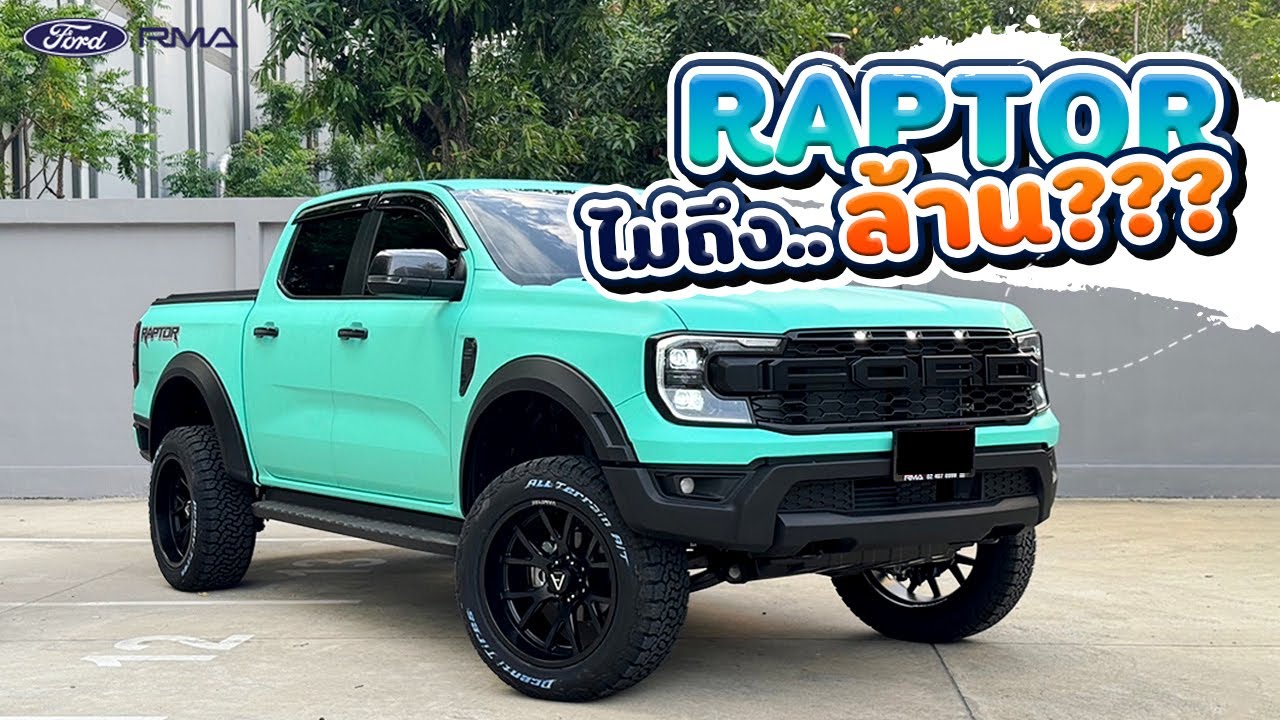 Raptor ไม่ถึงล้าน! เฮ้ย ได้เหรอ? ทำไมจ่ายไม่ถึงล้าน แต่ได้ขับแร็พเตอร์ ...