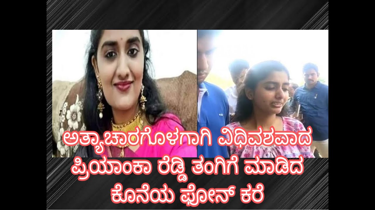 Priyanka Reddy Call Recording|Priyanka Reddy Last Call with Her Sister ...