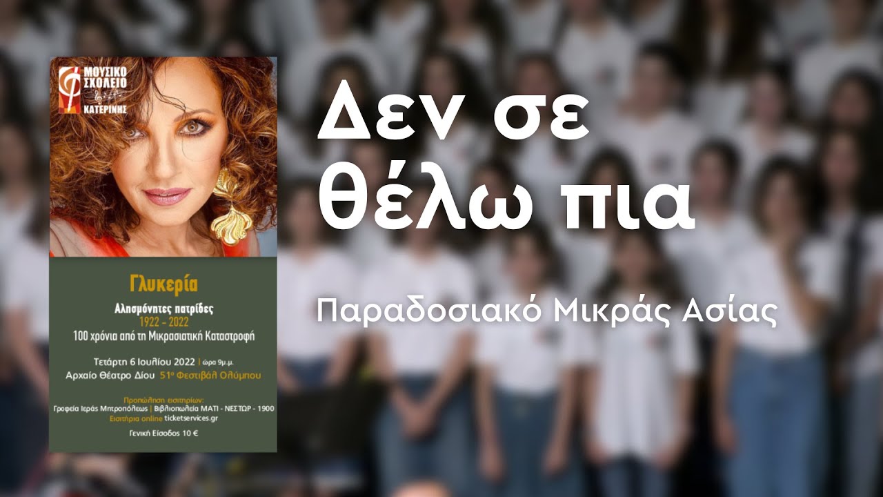 Δεν σε θέλω πια - Αλησμόνητες Πατρίδες | Μουσικό Σχολείο Κατερίνης ...
