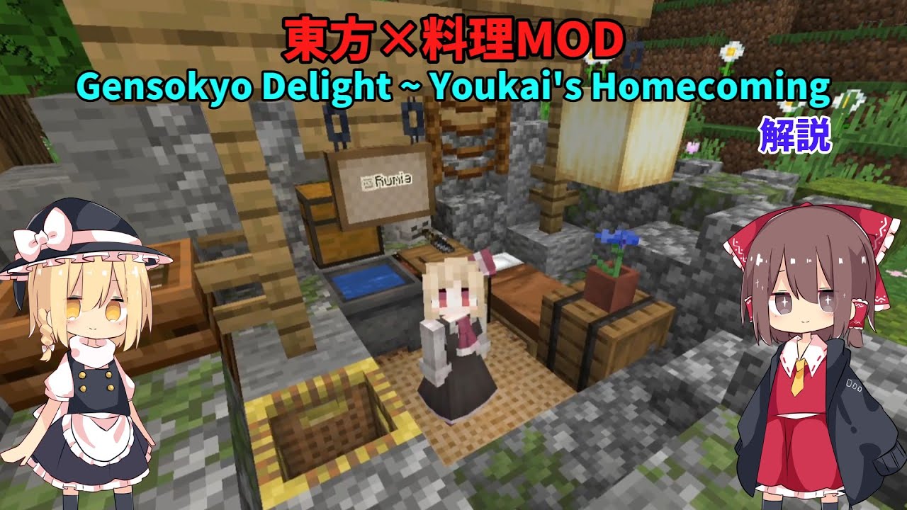 【MINECRAFT】【ゆっくり実況】 料理も弾幕バトルもできる東方MOD Gensokyo Delight ~ Youkai's ...