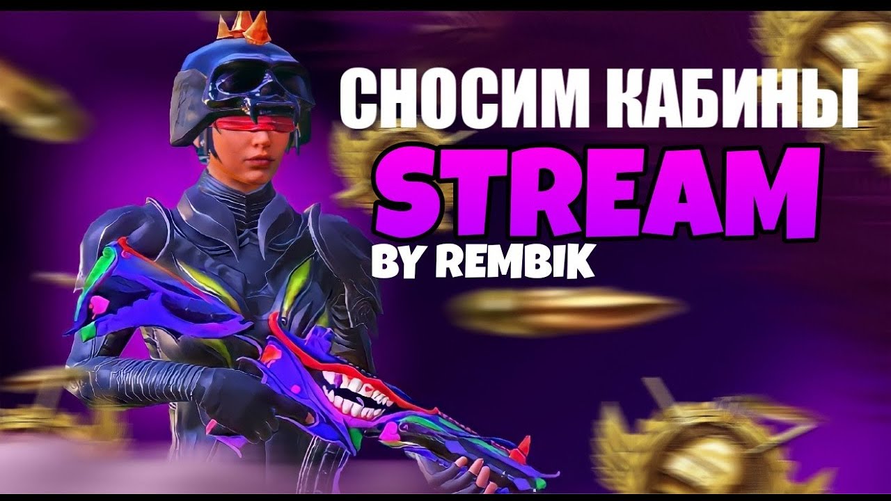 PubgMobile Stream by Rembik. Разгамчик паблика - YouTube