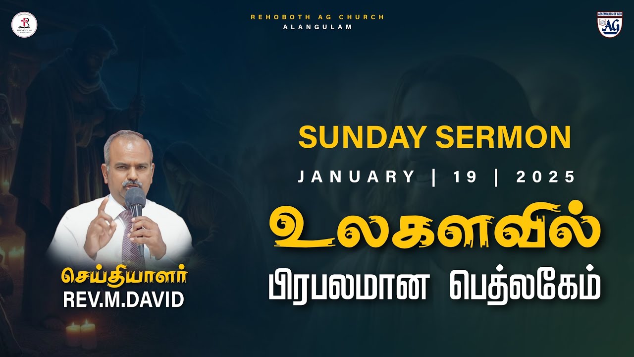 Sunday Sermon | 19/01/25 | REHOBOTH AG Church | Alangulam | Rev. M ...