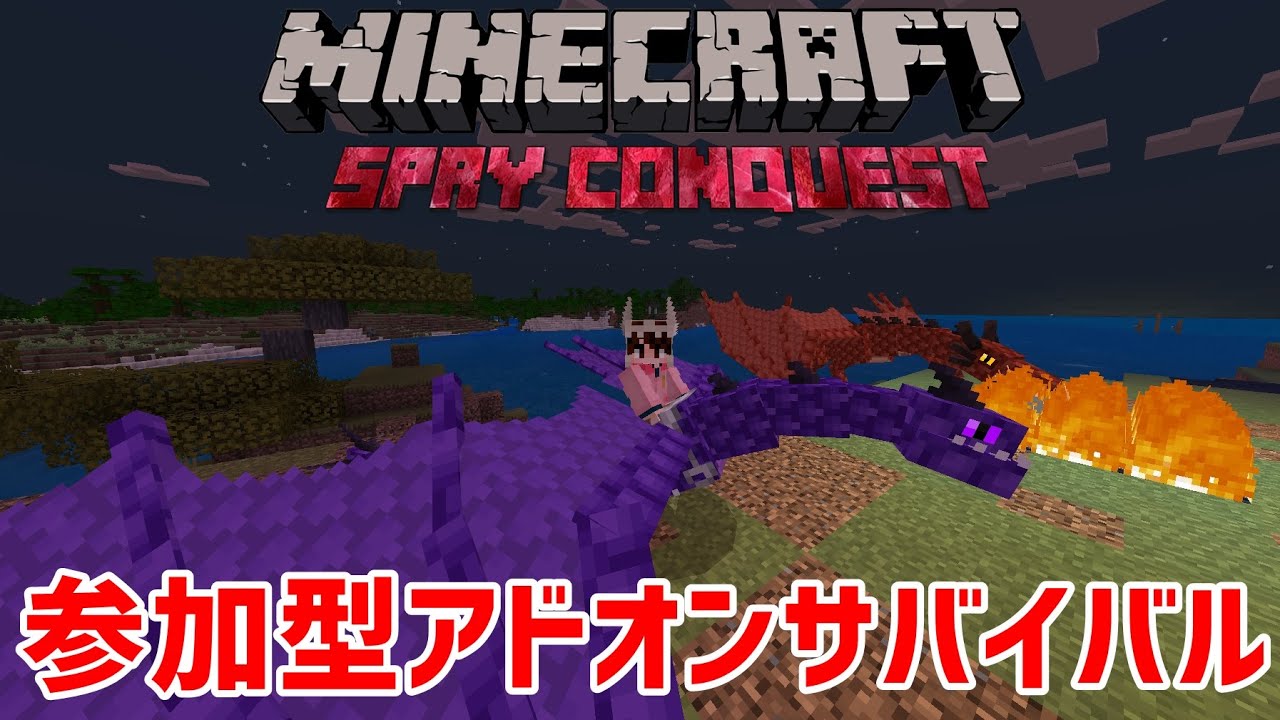 【マイクラ統合版】参加型！魔法やドラゴンがいるアドオンサバイバル※Spry Conquest【アドオン/addon】 - YouTube