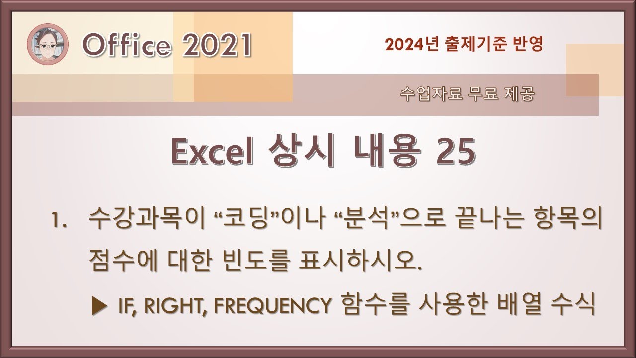 컴활1급 실기 Excel 상시 내용 25 수강과목이 “코딩”이나 “분석”으로 끝나는 항목의 점수에 대한 빈도를 표시 If