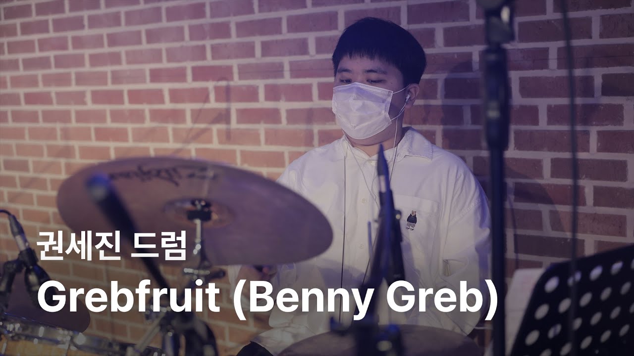 Grebfruit (Benny Greb) - 권세진님 드럼 연주 - YouTube