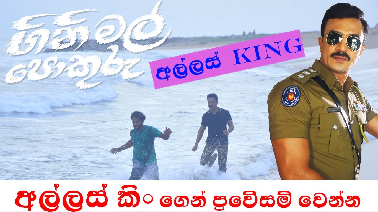ගිනි මල් පොකුරු | Gini Mal Pokuru DAY 2 - YouTube