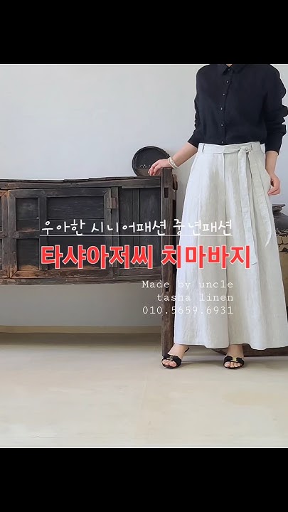 우아한 시니어패션 중년패션 부안타샤아저씨 린넨 시니어패션 린넨바지 린넨블라우스 린넨원피스 린넨스커트 린넨옷 천연염색 수입린넨 제작문의 큐롯팬츠 치마바지