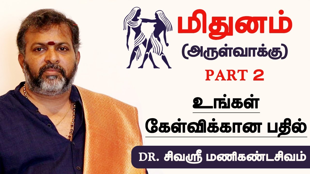 மிதுனம் - அருள்வாக்கு உங்களின் கேள்விக்கான பதில் | DR. சிவஸ்ரீ ...