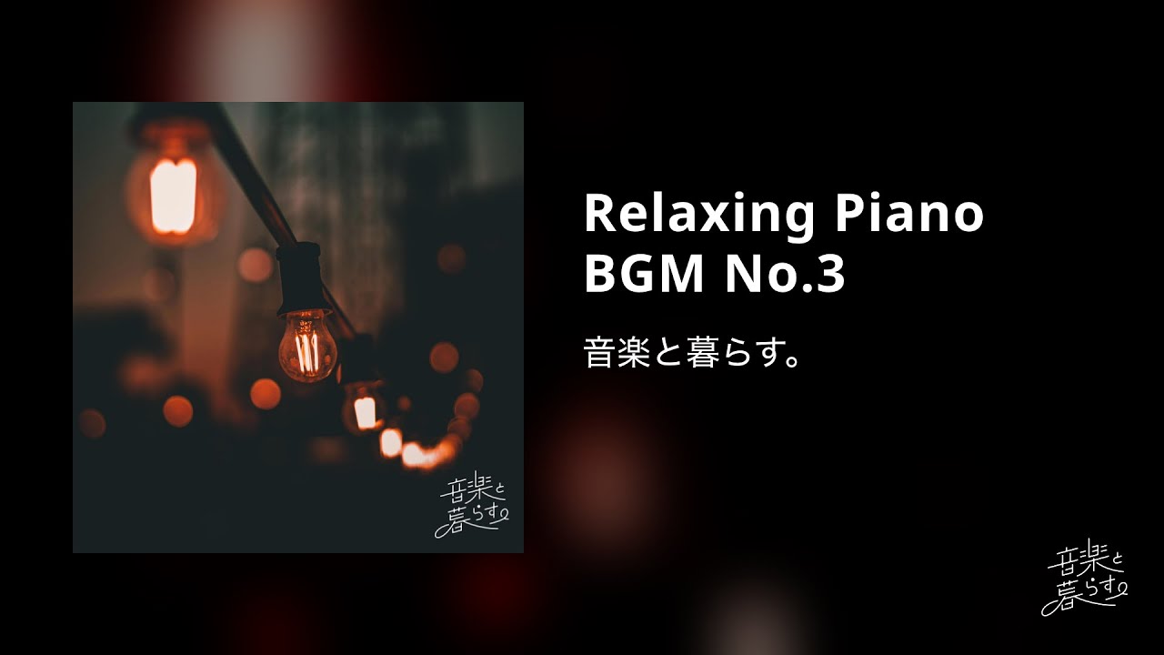 音楽と暮らす。BGM Trailer「Relaxing Piano BGM No.3」 - YouTube