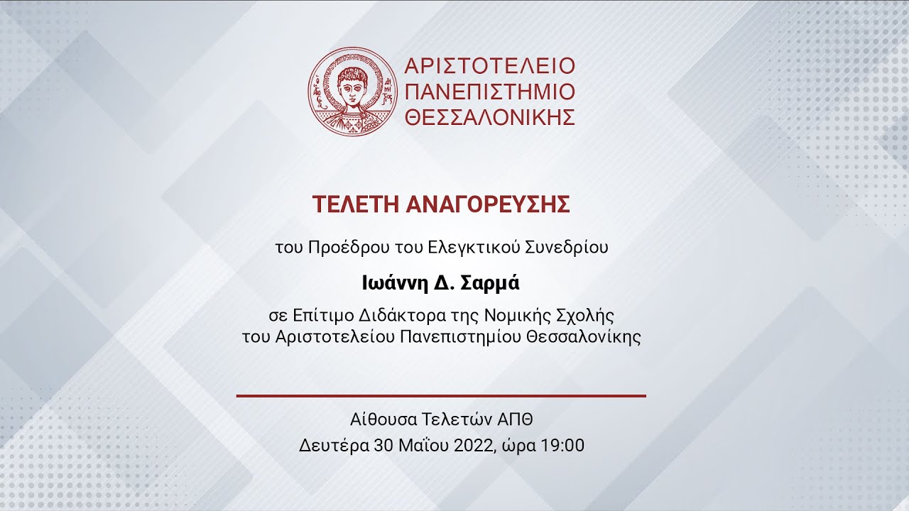 Τελετή αναγόρευσης Ι. Σαρμά σε επίτιμο Διδάκτορα της Νομικής Σχολής του ...
