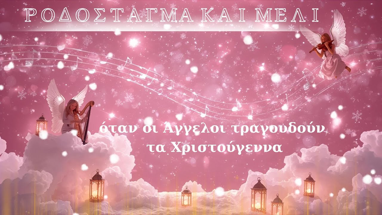 ΧΡΙΣΤΟΥΓΕΝΝΙΑΤΙΚΑ ΤΡΑΓΟΥΔΙΑ - YouTube
