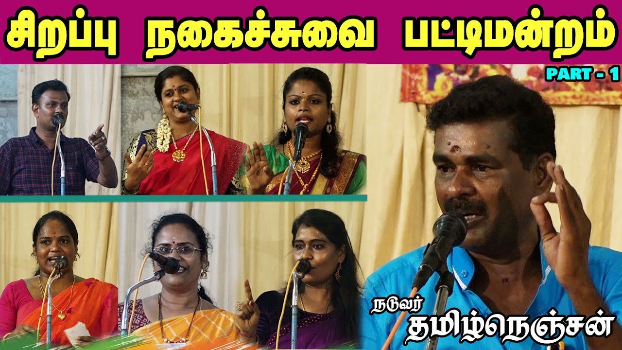 Sirappu Pattimandram | Tamilnenchan Comedy Pattimandram | Part 1 - YouTube