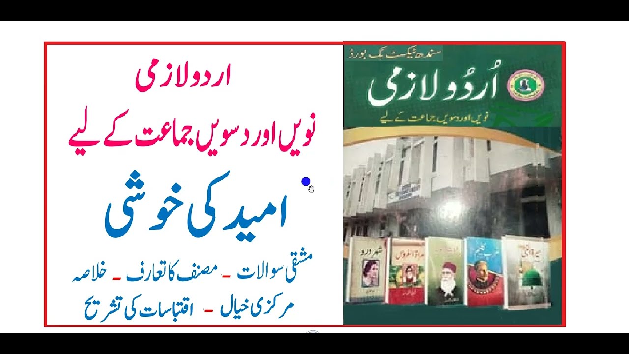 9th class Urdu Lazmi | Lesson 2 | Umeed ki Khushi || Solved Exercise || امید کی خوشی - اردو ...