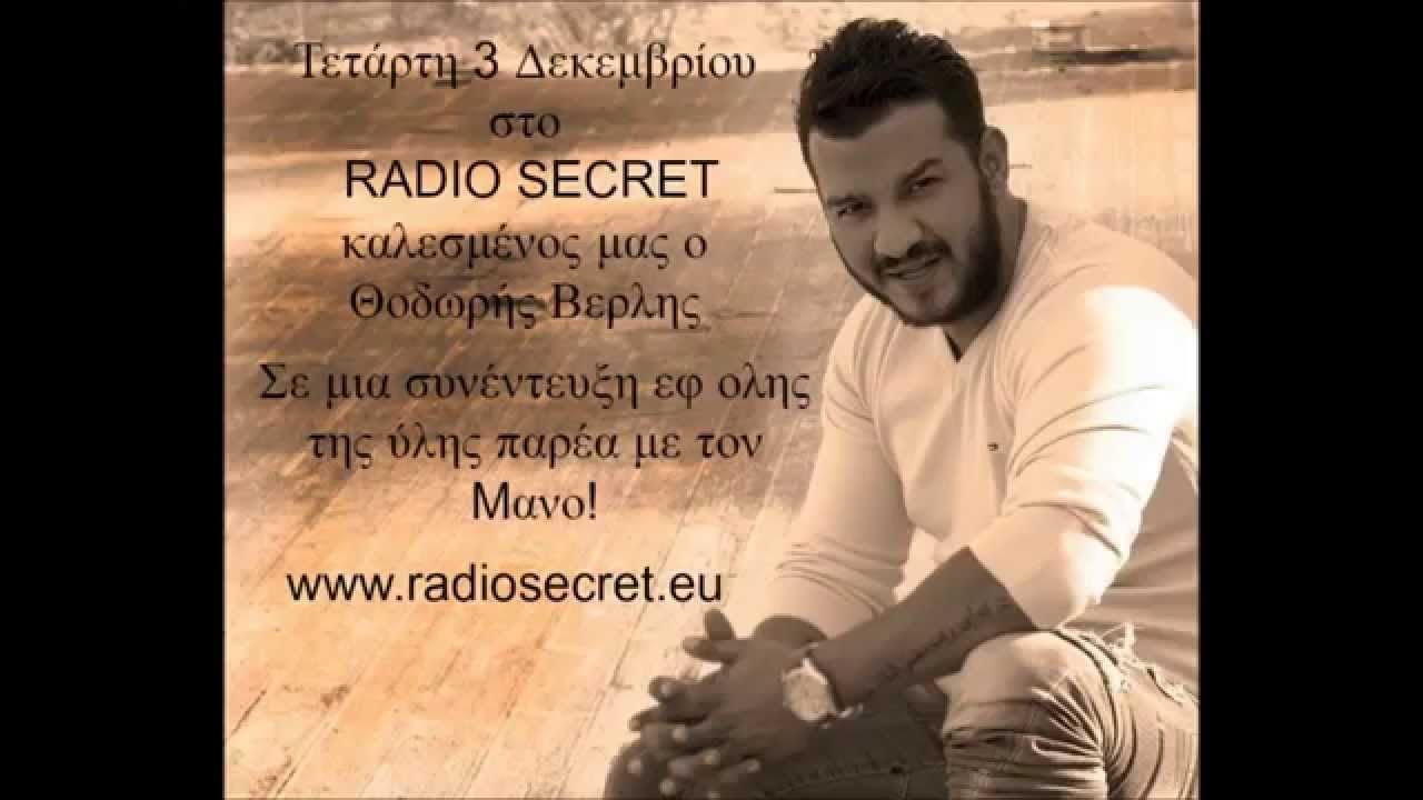 Τεταρτη 3 Δεκεμβριου στο RADIO SECRET καλεσμενος μας ο Θοδωρης Βερλης ...