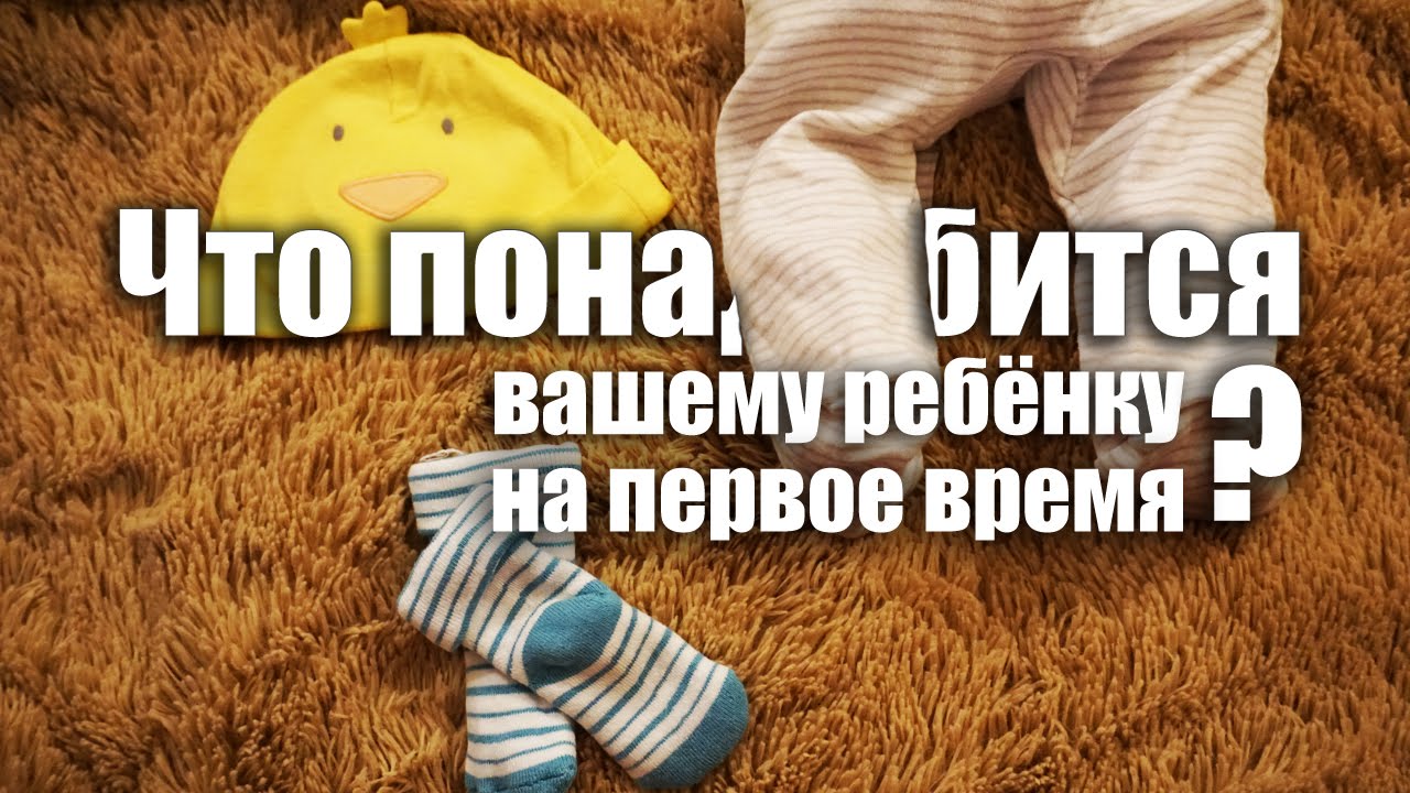 Необходимые вещи для новорожденного! - YouTube