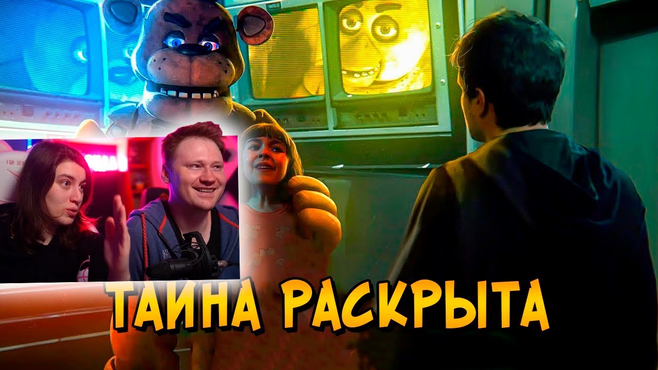 Жуткая ТАЙНА фильма Пять Ночей с Фредди РАСКРЫТА РЕАКЦИЯ на