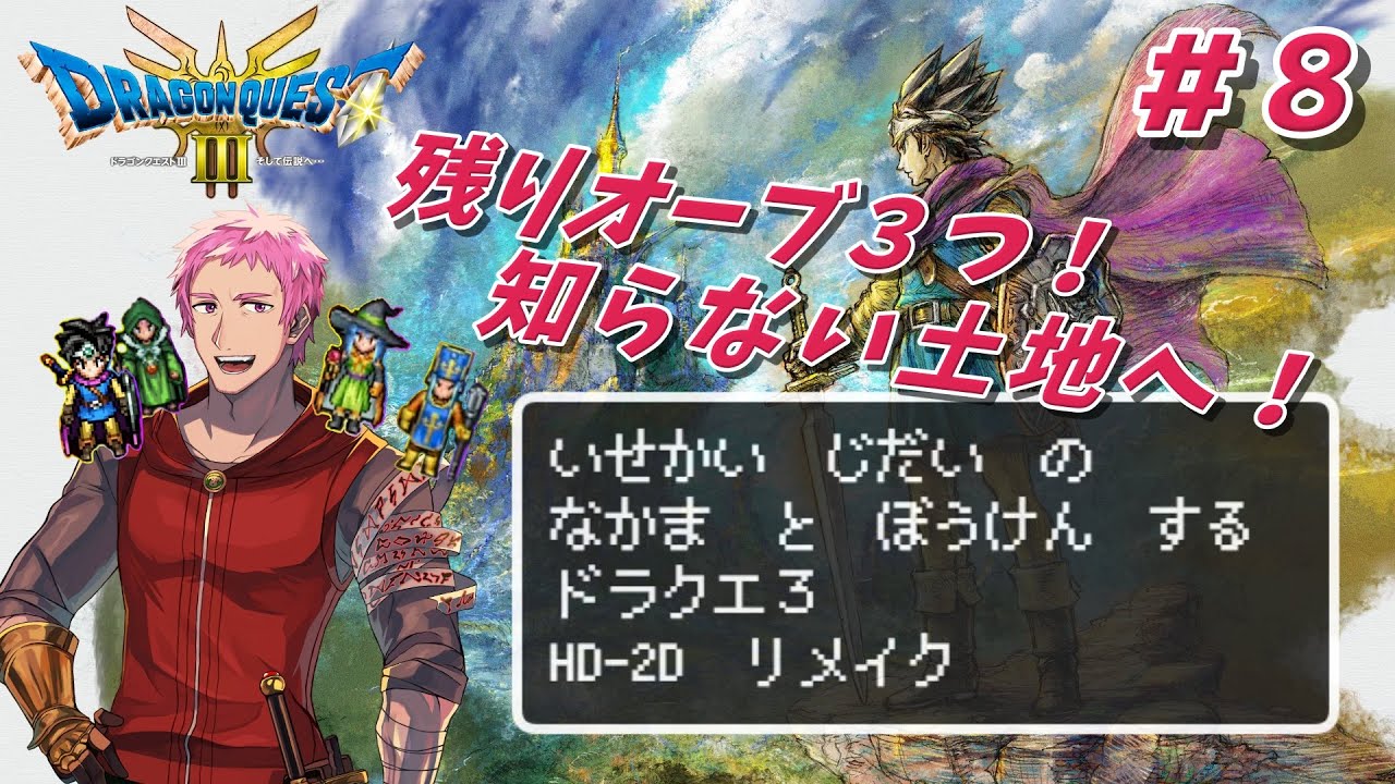 【#DQ3】異世界時代の仲間と冒険するDQ3 HD-2D #8【#男性Vtuber】※ネタバレあり - YouTube