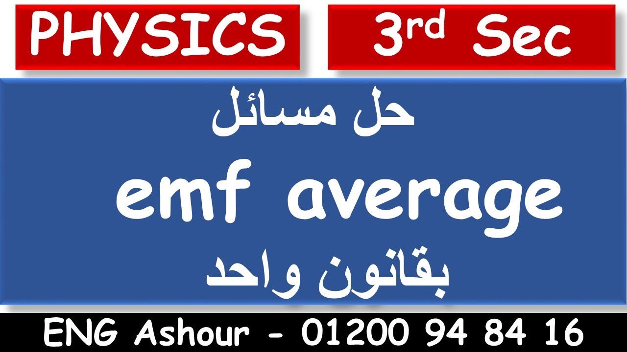 3Sec | حل مسائل average emf | بقانون واحد| physics MR Ashour - YouTube