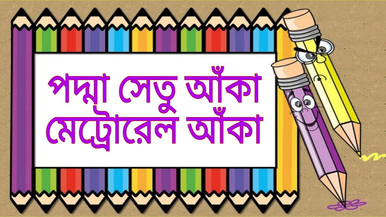 পদ্মা সেতু আঁকা | padma setu aka | মেট্রোরেল আঁকা |metrorail drawing ...