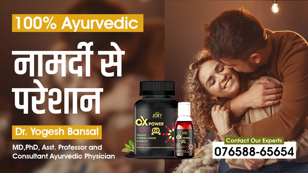 नामर्द को मर्द बनाती है यह आयुर्वेदिक औषधि OX Power Capsules & Oil ...