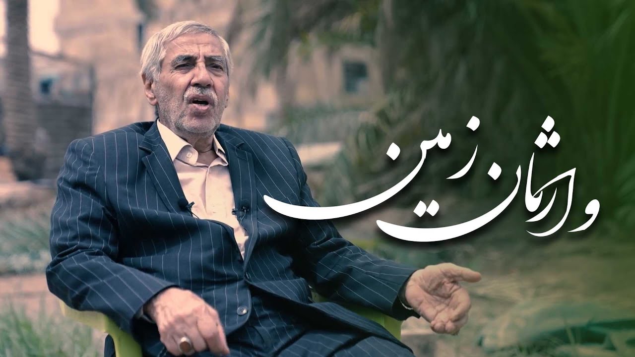 مستند وارثان زمین | Mostanad Varesane Zamin - YouTube
