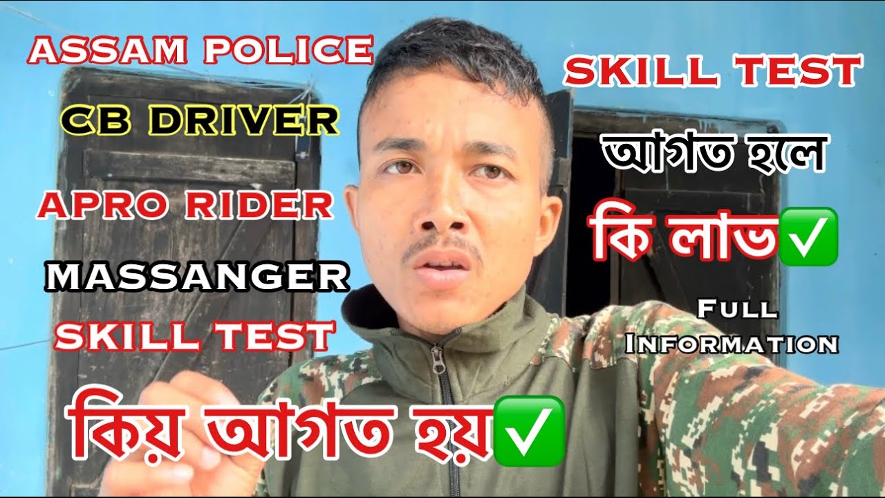 ASSAM POLICE DRIVER APRO RIDER MASSANGER SKILL TEST আগত কিয় হয় SKILL ...