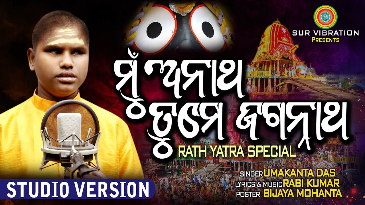 Mu Anatha Tume Jagannatha ||Umakanta Das|| Ratha Yatra Special ||New ...