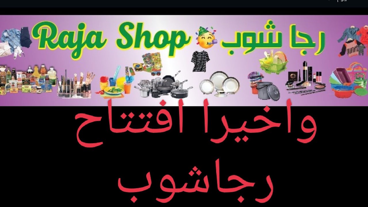 @rajashop يوم افتتاح رجاشوب - YouTube