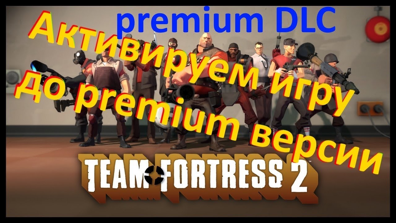 Team Fortress 2 активируем игру до версии premium DLC - YouTube