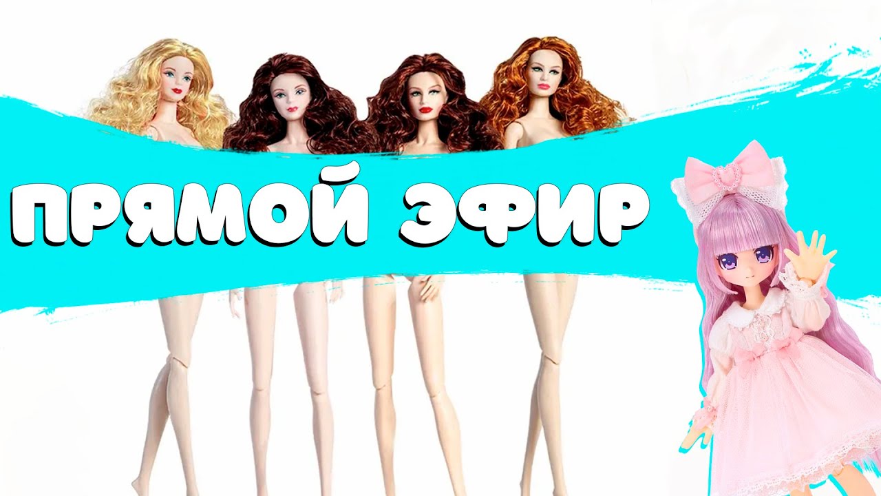 Стрим с @Malruny @DrocellWelt обзор кукол подделки, Azone Doll, Xian ...