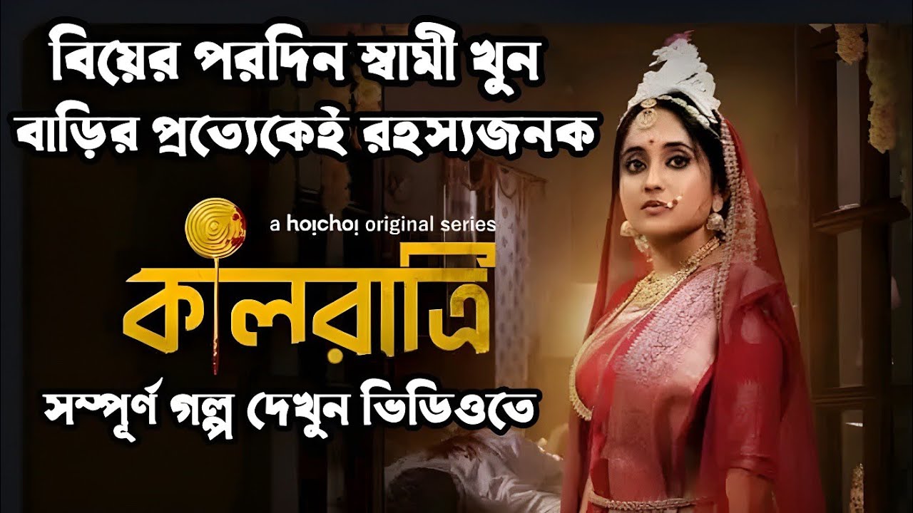 Kalratri (কালরাত্রি) Web Series Explained | Hoichoi Web Series ...