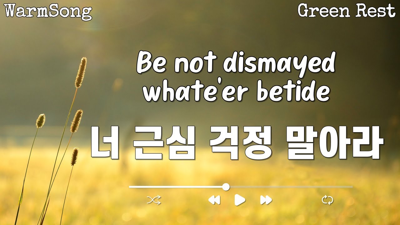 🎶3회연속듣기 너 근심 걱정 말아라 찬송가 382장 Youtube