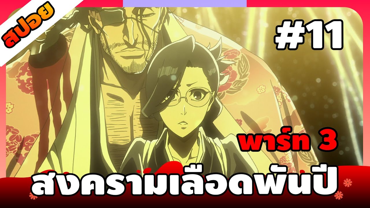 [สปอย] บลีช เทพมรณะ สงครามเลือดพันปี ตอนที่ 37 พาร์ท 3 ( ตอนที่ 11) - YouTube