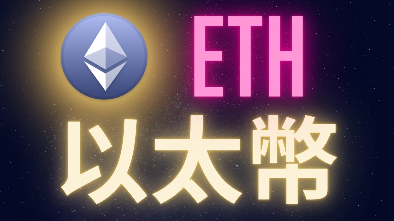 以太幣 #ETH - YouTube