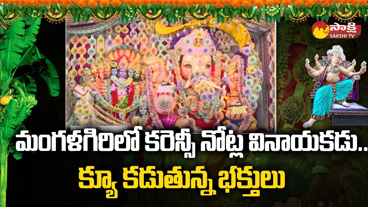 Ganesh Idol Decorated with Currency Notes in Mangalagiri | Sakshi TV ...