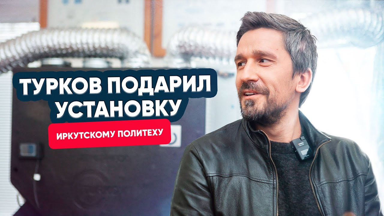 Зачем TURKOV подарил установку Иркутскому политеху? - YouTube