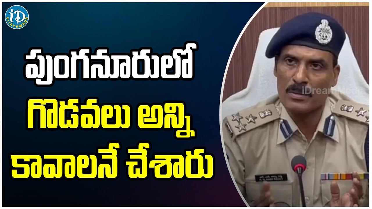 పుంగనూరులో గొడవలు అన్ని కావాలనే చేశారు | DIG Ammi Reddy About Punganur ...