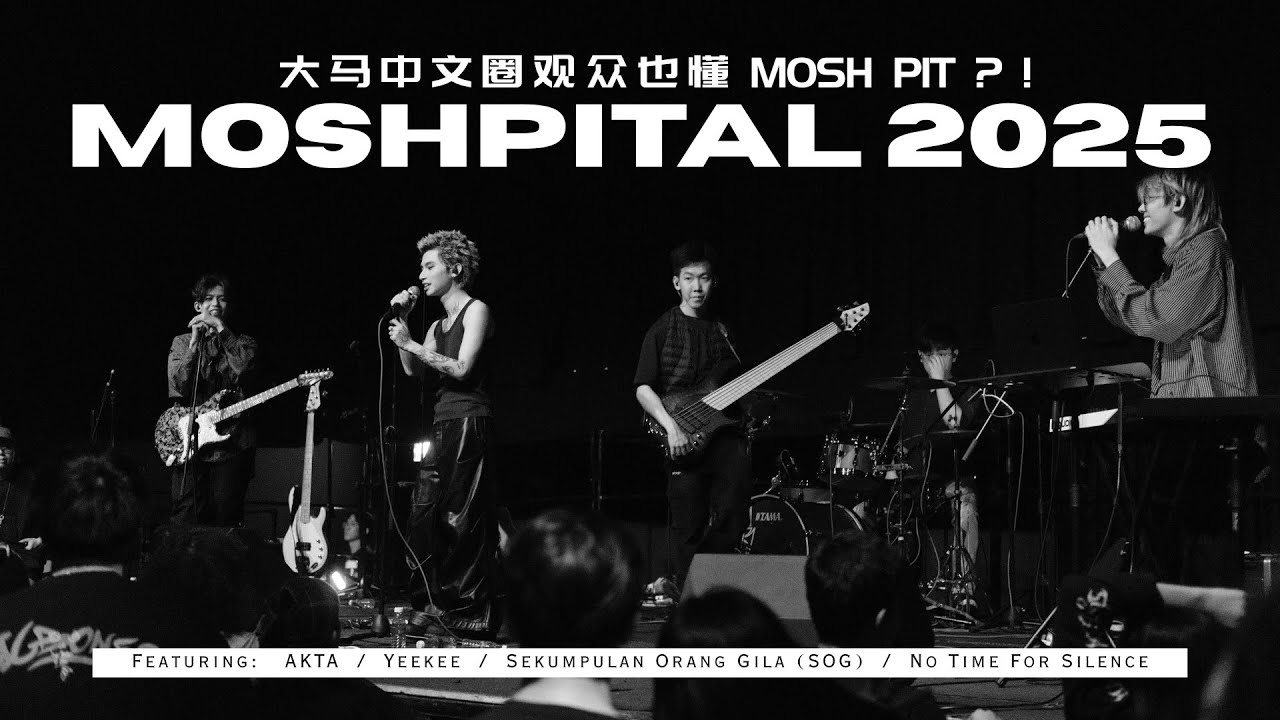 【樂人無素 - 看秀系列】自掏腰包推廣大馬中文圈Mosh Pit文化，值得嗎？ | Moshpital 2025 ...