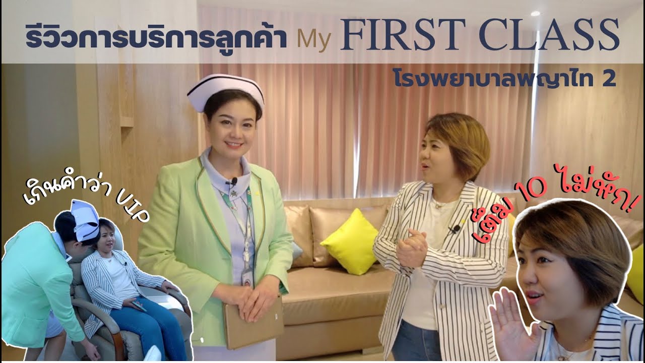 รีวิวการบริการลูกค้า My FIRST CLASS จากโรงพยาบาลพญาไท 2 - YouTube