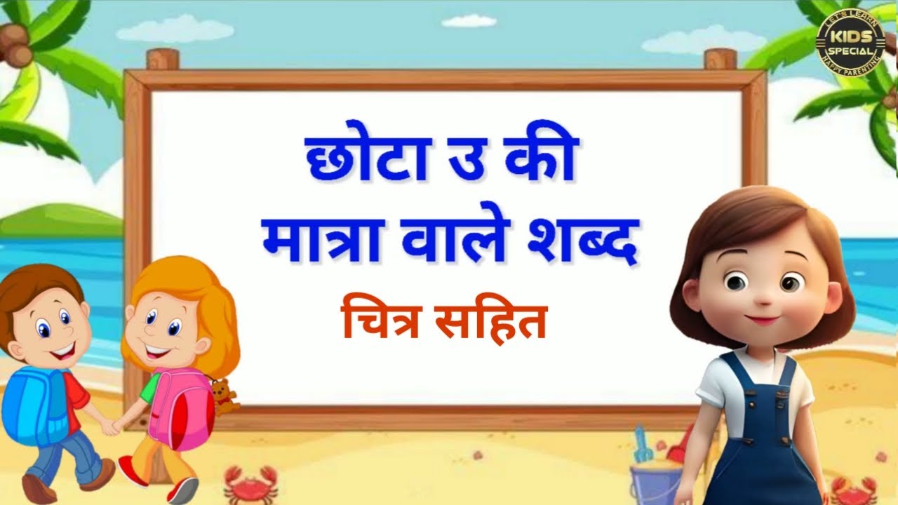 उ की मात्रा वाले शब्द/Chhote U ki matra vale shabd/हिंदी पढ़ना सीखे ...
