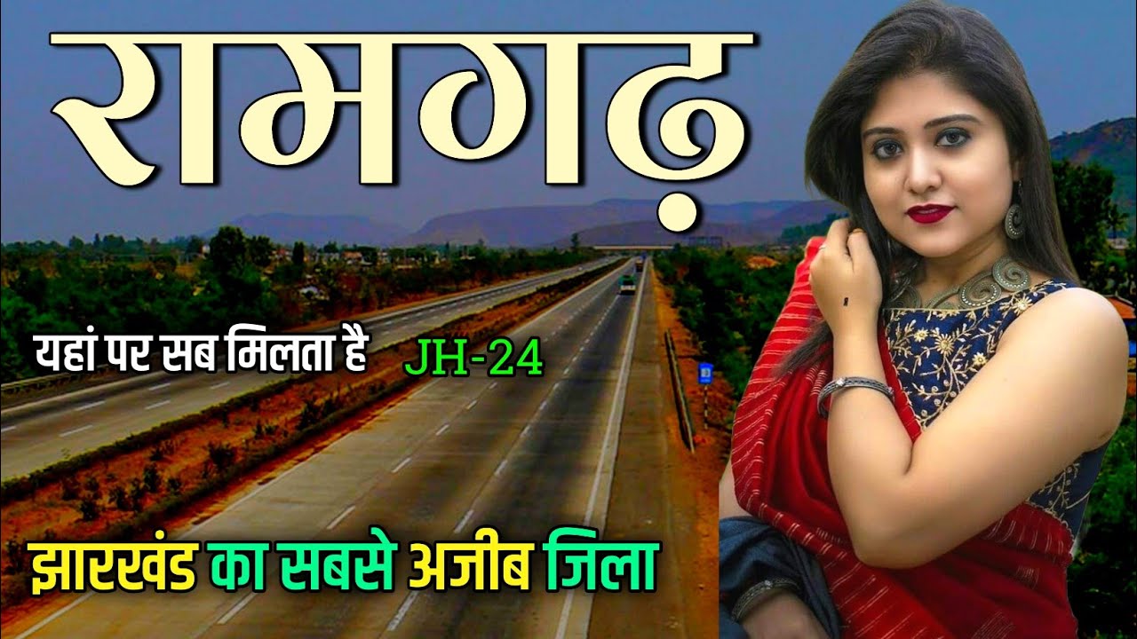 रामगढ़ जिला झारखंड | Ramgarh District Jharkhand | Ramgarh Smart city Jharkhand | Ramgarh city 🇮🇳 ...