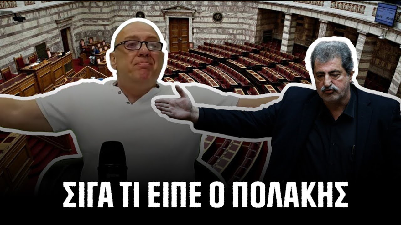 ΡΑΠΤΟ ΓΙΑ ΠΟΛΑΚΗ: ΣΙΓΑ ΤΙ ΕΙΠΕ; ΕΓΩ ΕΙΜΑΙ ΠΙΟ ΤΡΕΛΟΣ 😤 - YouTube