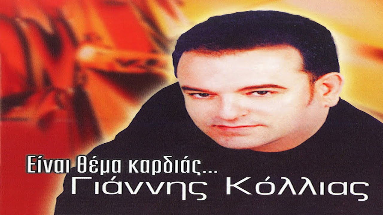Γιάννης Κόλλιας - Κλάψε καρδιά - YouTube