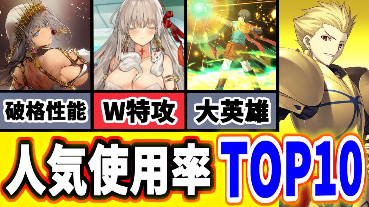 【FGO】全体アーチャーみんなの使用率ランキングTOP10！栄光の1位はやっぱりあのサーヴァント！【ゆっくり実況】【Fate/Grand order】 - YouTube